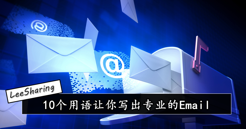 想要写出专业的Email，那一定要会这些邮件用语 - Leesharing