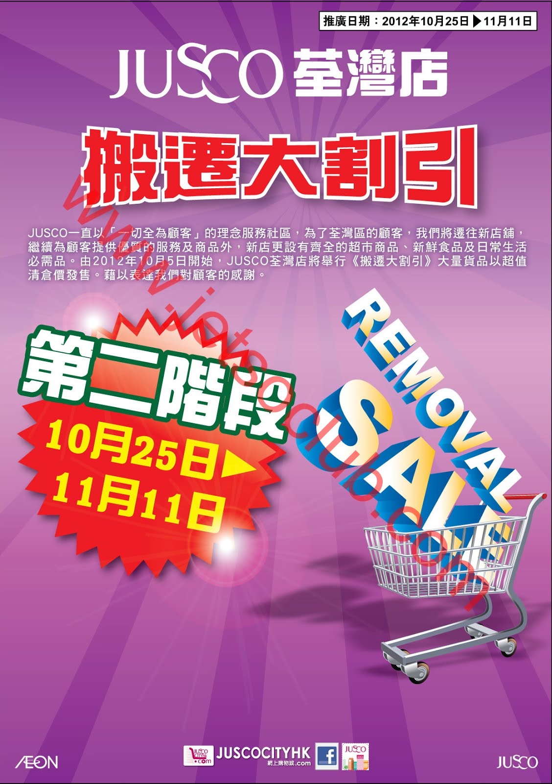 JUSCO：荃灣店搬遷大割引 第二階段 低至5折（25/10-11/11） ( Jetso Club 著數俱樂部 )