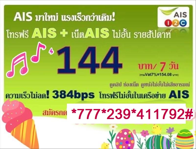 AIS 4G ADVANCED,AIS 89ไม่อั้น!,AIS 79ไม่จำกัด,AIS 9,AIS 14,AIS 15,AIS 99,รายวัน รายสัปดาห์ ราย ...