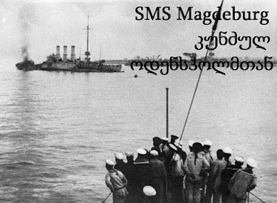 სამხედრო-ისტორიული ბლოგი: იუტლანდის ბრძოლა (ნაწილი პირველი)