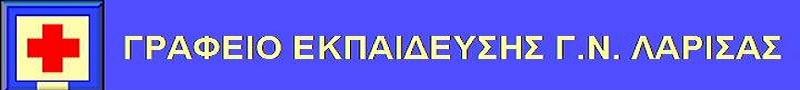 ΓΡΑΦΕΙΟ ΕΚΠΑΙΔΕΥΣΗΣ Γ.Ν. ΛΑΡΙΣΑΣ: ΥΓΙΕΙΝΗ ΤΩΝ ΧΕΡΙΩΝ: ΟΔΗΓΙΕΣ ΓΙΑ ΤΟ ...
