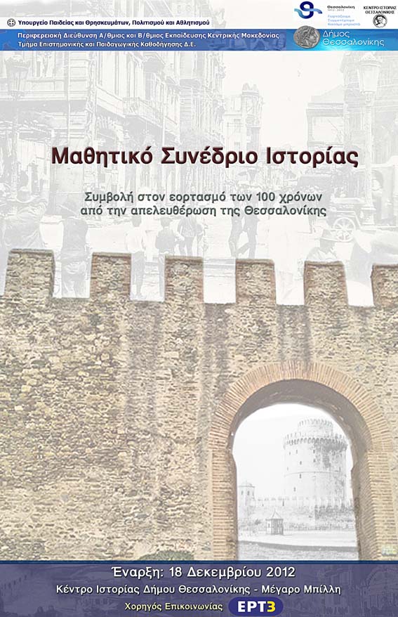 ΦΙΛΟΛΟΓΙΚΕΣ ΩΡΕΣ : ΜΑΘΗΤΙΚΟ ΣΥΝΕΔΡΙΟ ΙΣΤΟΡΙΑΣ