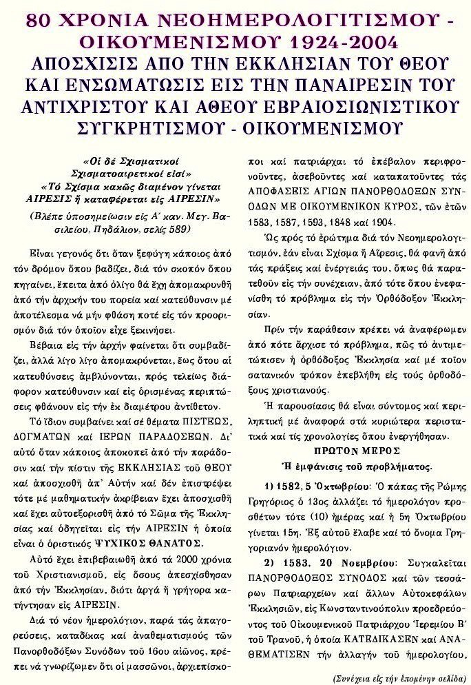 ΧΡΙΣΤΙΑΝΙΚΗ ΟΡΘΟΔΟΞΗ ΠΙΣΤΗ: Η Εκκλησία του νέου ημερολογίου , είναι ...