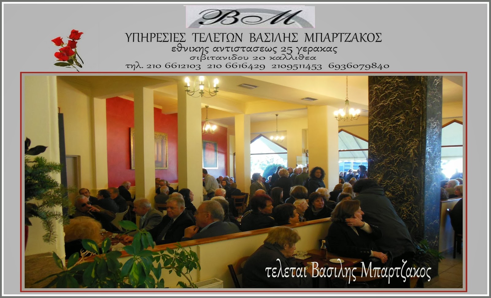FUNERAL HOUSE - VASILIS MPARTZAKOS: ΑΡΓΥΡΟΥΠΟΛΗ ΗΛΙΟΥΠΟΛΗ ΚΑΡΕΑΣ ...