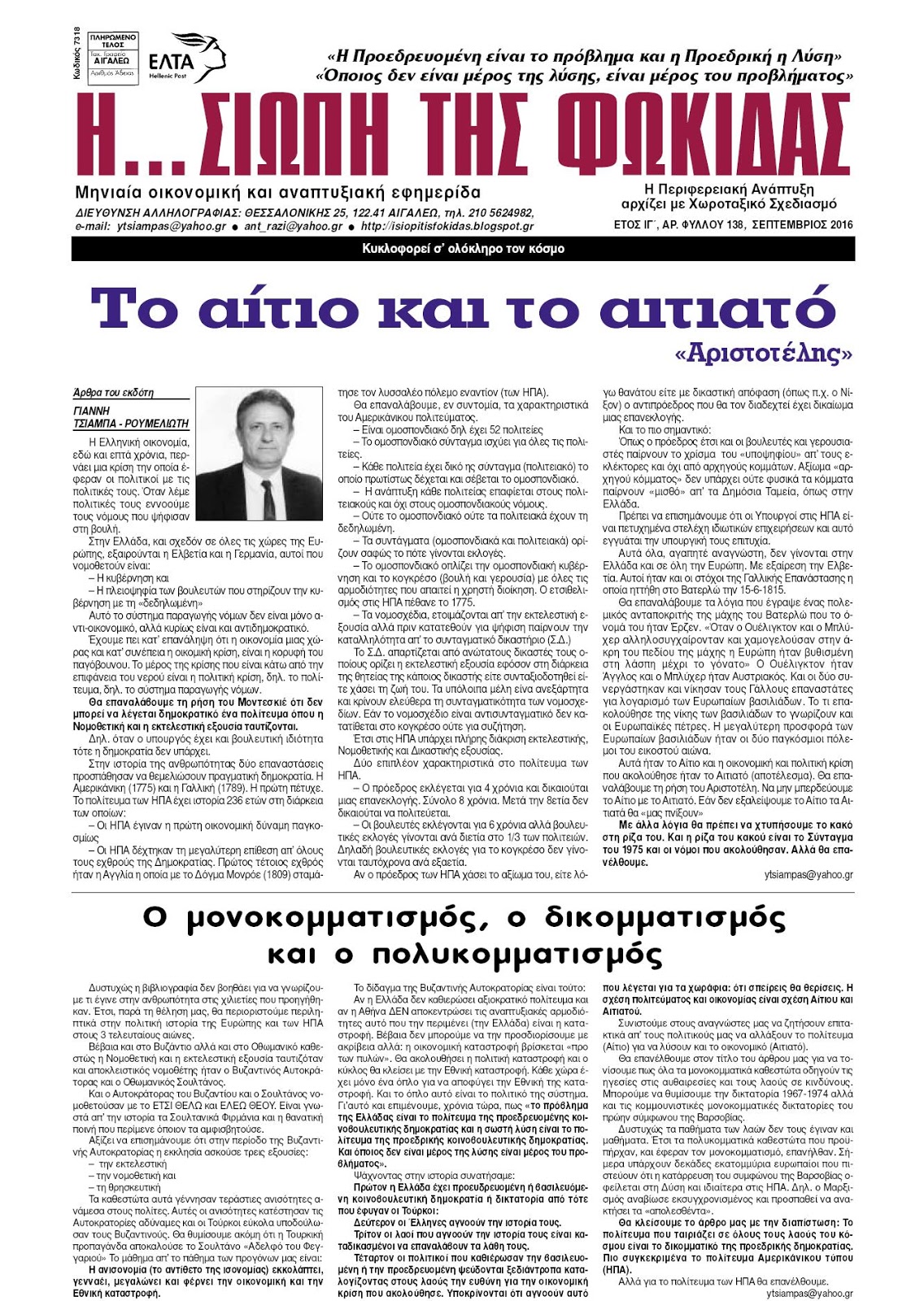 Η ΣΙΩΠΗ ΤΗΣ ΦΩΚΙΔΑΣ: 2016