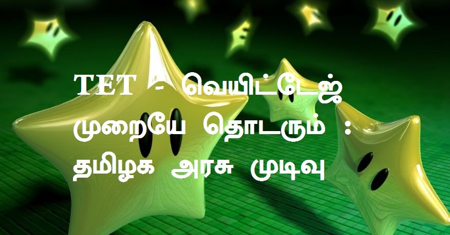 TET – வெயிட்டேஜ் முறையே தொடரும் : தமிழக அரசு முடிவு ~ Kalvisolai - No 1 ...