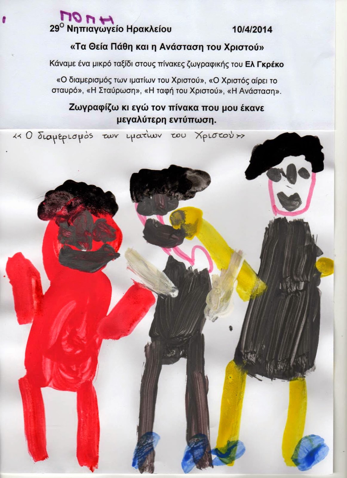 Project Δομήνικος 2014: 29ο Νηπιαγωγείο Ηρακλείου