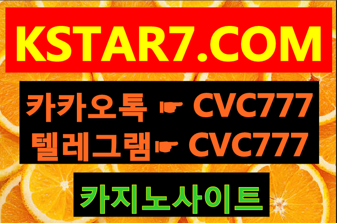 카지노폰배팅추천ベ KSTAR7.COM ベ카카오톡・ CVC777 호텔카지노☄ 인터넷카지노☄ 해외온라인카지노