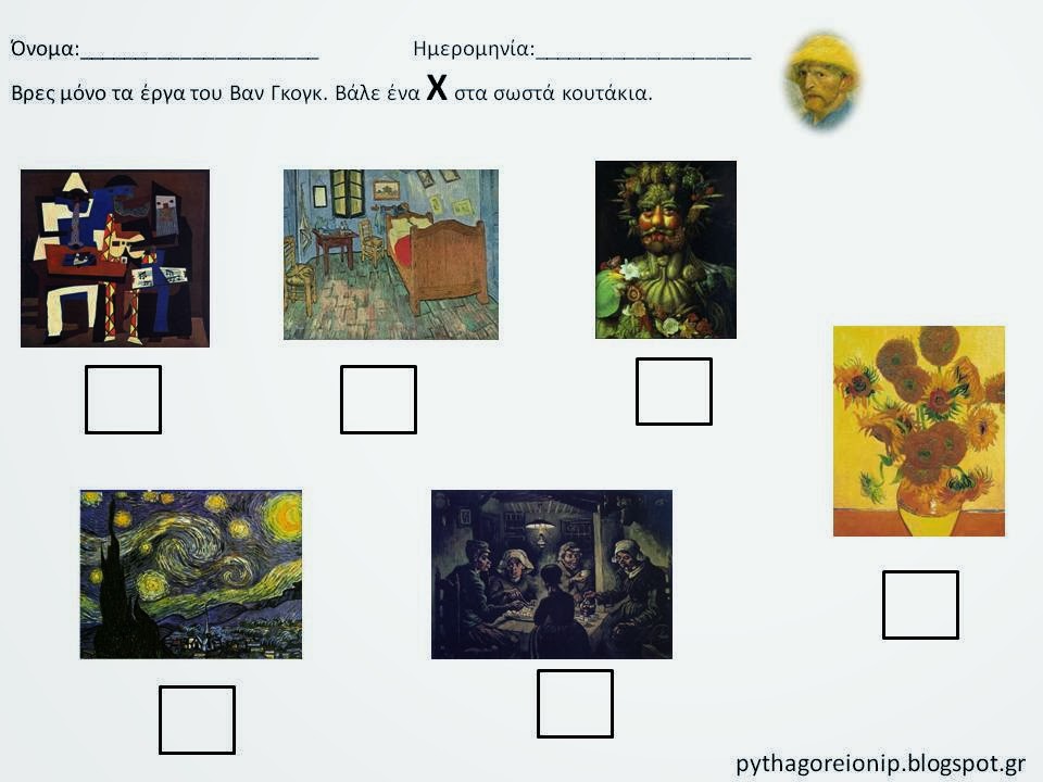 ΜΕΝΙΑ...ΖΕΙ ΤΟ ΝΗΠΙΑΓΩΓΕΙΟ: VINCENT VAN GOGH "H ΜΕΡΑ ΚΑΙ Η ΝΥΧΤΑ ΜΕΣΑ ...