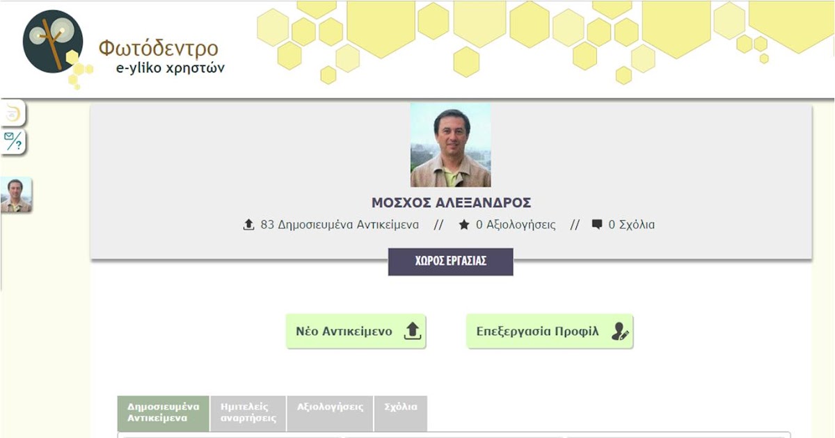 Μosxos eClass: Μαθησιακά αντικείμενα και εκπαιδευτικά σενάρια στο Φωτόδεντρο