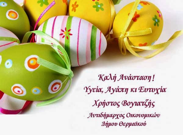 Πασχαλινές ευχετήριες κάρτες !!! - Ακτιβιστής