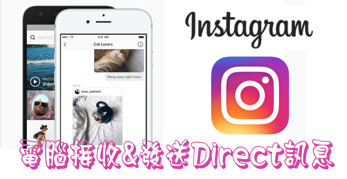 Instagram 網頁版 Direct 訊息功能上線，電腦打開 IG 網頁就能私訊聊天(免安裝) - 逍遙の窩 | Zi 字媒體