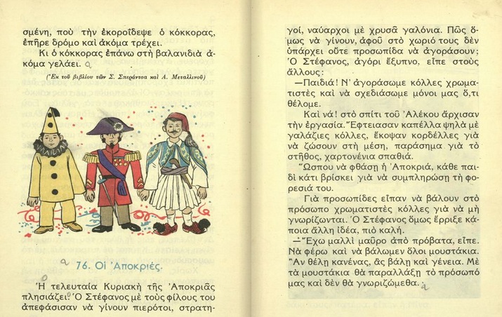 Φεγγαράκι Μου Λαμπρό...: ΑΠΟΚΡΙΕΣ ΜΕΣΑ ΑΠΟ ΠΑΛΙΑ ΑΝΑΓΝΩΣΤΙΚΑ