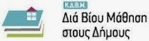 ΚΕΝΤΡΟ ΔΙΑ ΒΙΟΥ ΜΑΘΗΣΗΣ ΔΗΜΟΥ ΘΗΒΑΙΩΝ