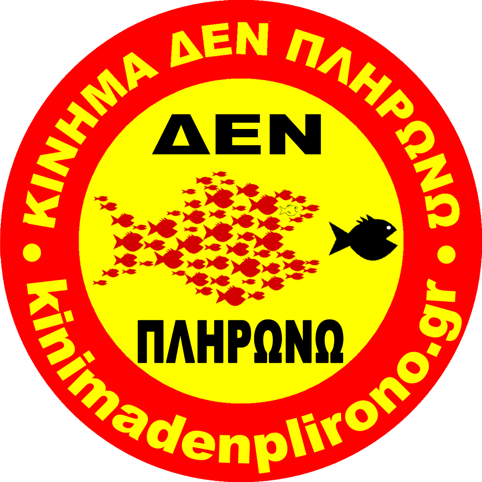 ΚΙΝΗΜΑ ΔΕΝ ΠΛΗΡΩΝΩ: ΔΕΛΤΙΟ ΤΥΠΟΥ ΕΕΑΣΚΠ ΠΑΓΚΟΣΜΙΑ ΗΜΕΡΑ ΓΙΑ ΤΗΝ ...