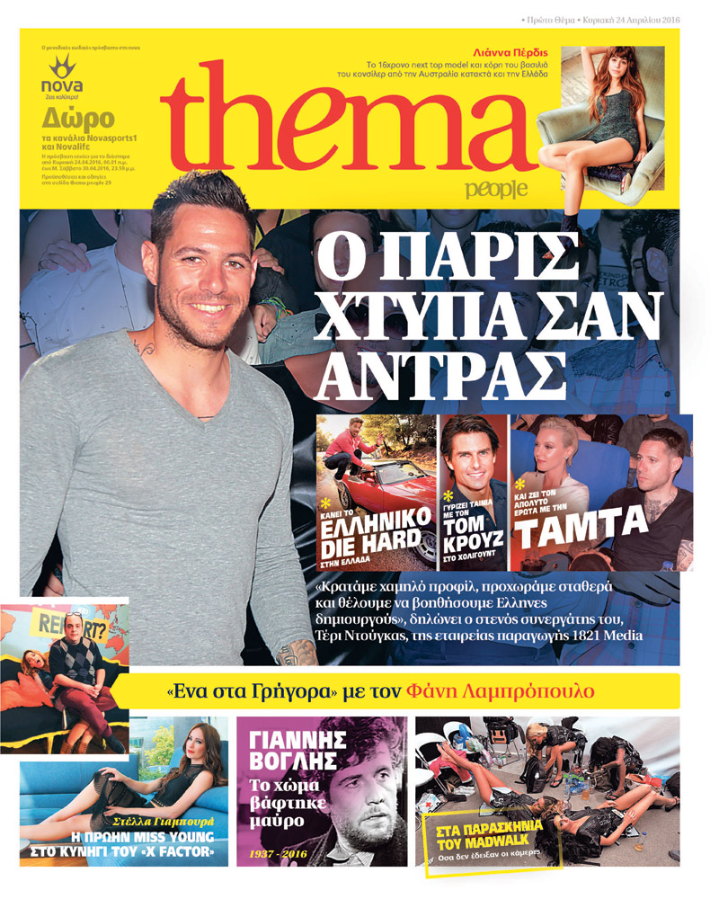 ΟΝ LINE PAPADOPOULOS: ΠΡΩΤΟ ΘΕΜΑ ΤΗΣ ΚΥΡΙΑΚΗΣ