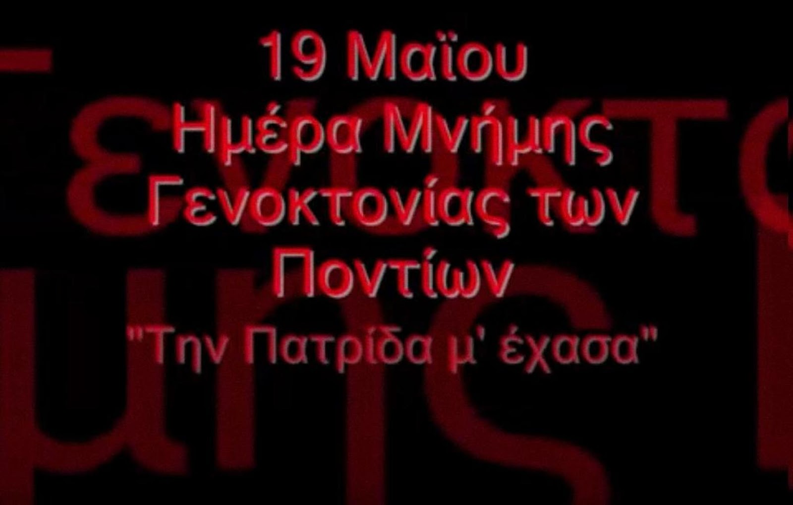 19 ΜΑΙΟΥ ΓΕΝΟΚΤΟΝΙΑ ΠΟΝΤΙΩΝ : ΔΕΝ ΞΕΧΝΩ - Τελευταία Έξοδος