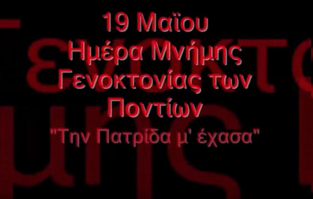 19 ΜΑΙΟΥ ΓΕΝΟΚΤΟΝΙΑ ΠΟΝΤΙΩΝ : ΔΕΝ ΞΕΧΝΩ - Τελευταία Έξοδος