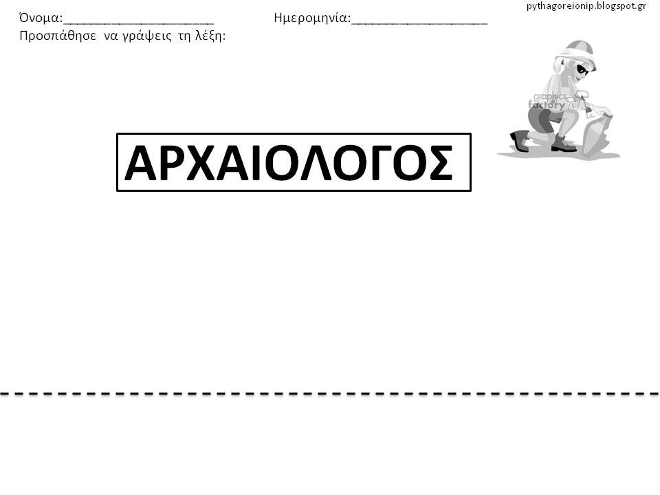 Πυθαγόρειο Νηπιαγωγείο: Ο ΑΡΧΑΙΟΛΟΓΟΣ - ΦΥΛΛΑ ΕΡΓΑΣΙΑΣ