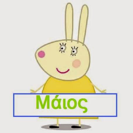 Χαρούμενες φατσούλες στο νηπιαγωγείο: ΗΜΕΡΟΛΟΓΙΟ - ΠΕΠΑ ΤΟ ΓΟΥΡΟΥΝΑΚΙ