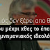 Εδώ όλη η ξεφτίλα ΣΥΡΙΖΑ... το Νοέμβριο - DexiExtrem