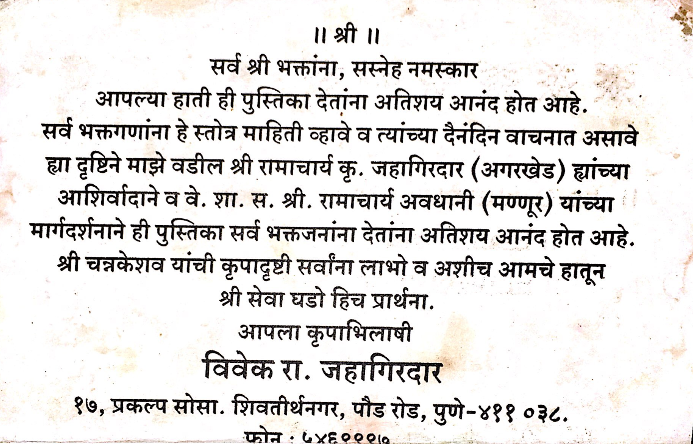 Mannur: Sri Chenna Keshav Stotram [ Sanskrit / Marathi ]