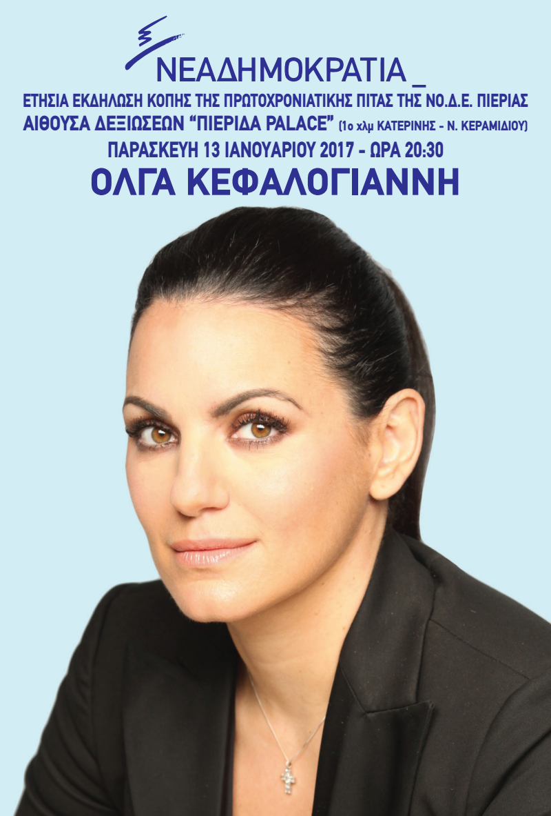 ΛΕΥΤΕΡΙΑ: H ΟΛΓΑ ΚΕΦΑΛΟΓΙΑΝΝΗ ΣΤΗΝ ΕΤΗΣΙΑ ΕΚΔΗΛΩΣΗ ΤΗΣ ΝΟΔΕ ΠΙΕΡΙΑΣ ΤΗΝ ...