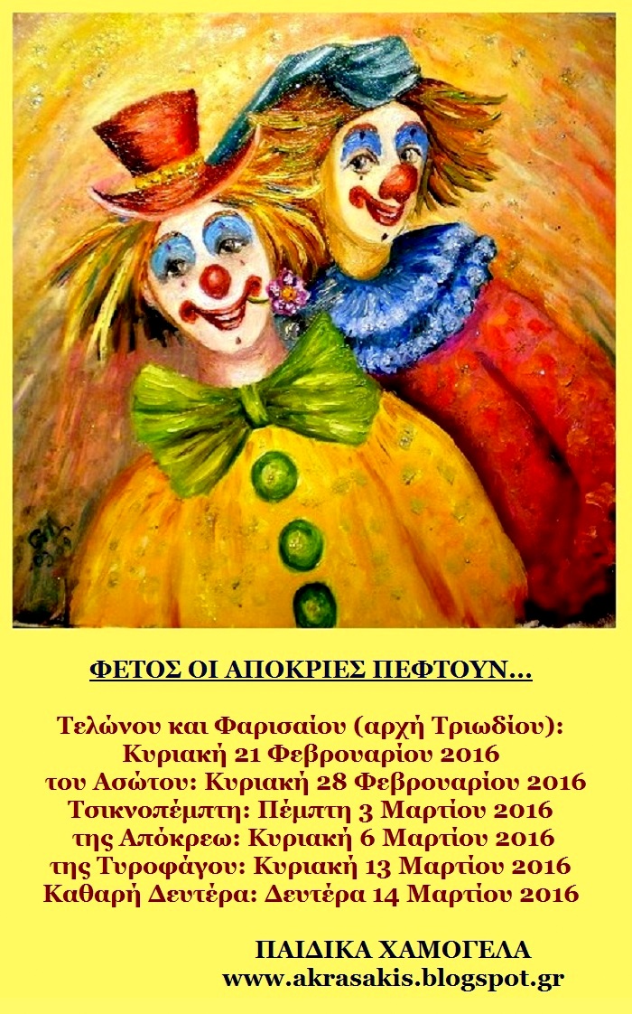 ΕΥΤΥΧΙΣΜΕΝΑ ΠΑΙΔΙΑ: Το Τριώδιο άνοιξε... "Καλές Απόκριες!"