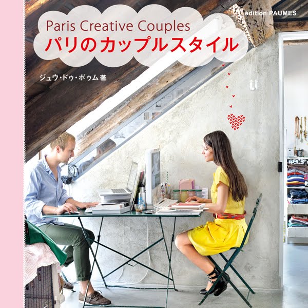 Paris Creative Couples by Editions PAUMES - typicaldaytoday