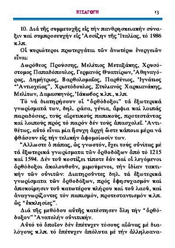 ΧΡΙΣΤΙΑΝΙΚΗ ΟΡΘΟΔΟΞΗ ΠΙΣΤΗ: Η ΜΙΑ ΑΓΙΑ ΚΑΘΟΛΙΚΗ ΚΑΙ ΑΠΟΣΤΟΛΙΚΗ ΕΚΚΛΗΣΙΑ ...