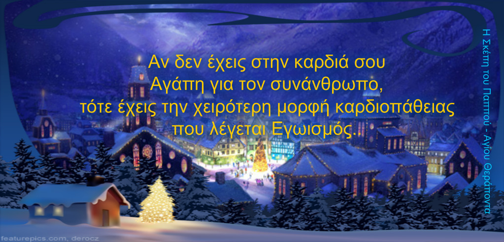 ΕΙΠΕ ΓΕΡΩΝ...: ΔΙΑΦΟΡΑ ΓΝΩΜΙΚΑ ΚΑΙ ΑΠΟΦΘΕΓΜΑΤΑ