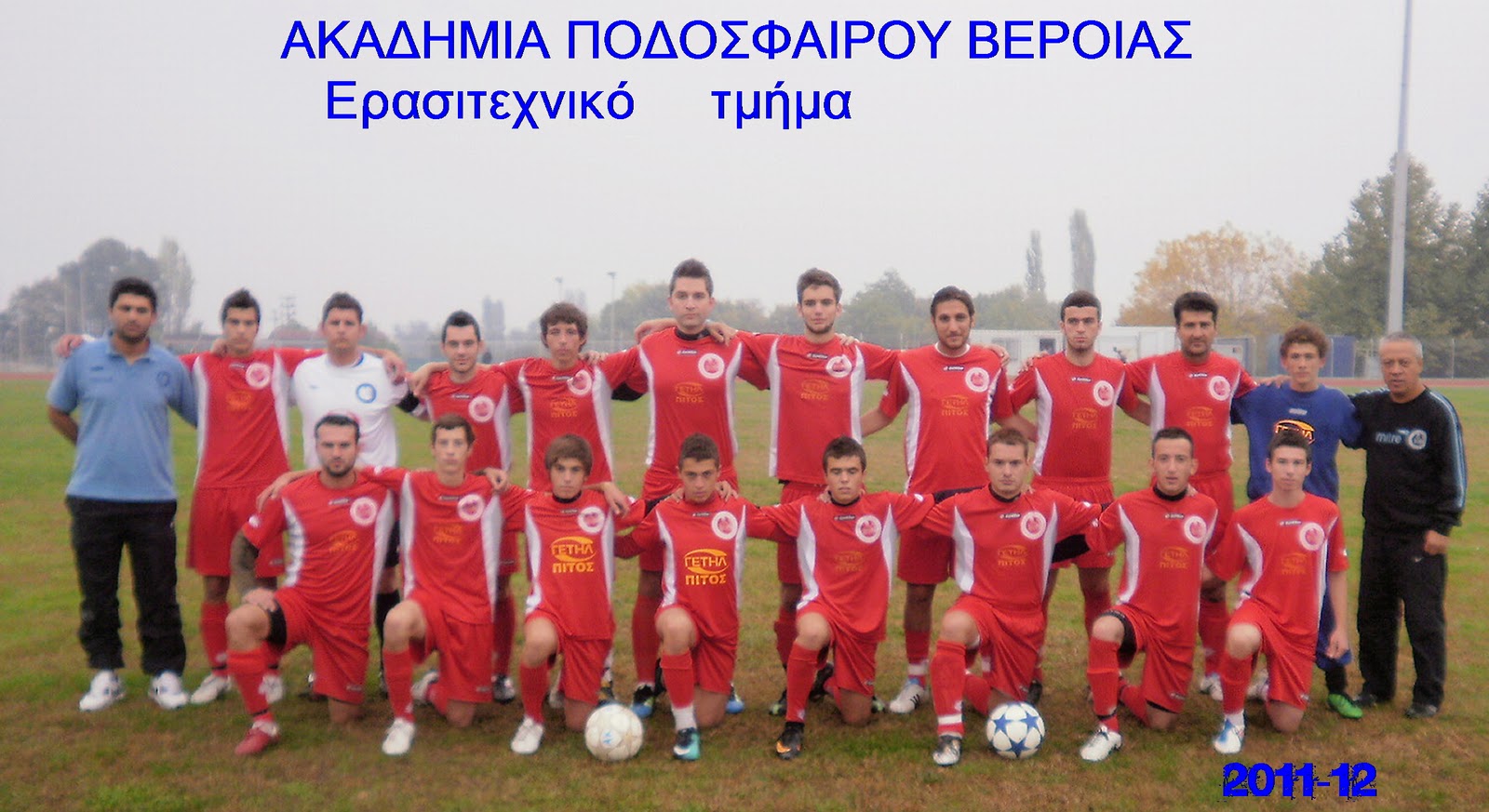 ΑΚΑΔΗΜΙΑ ΠΟΔΟΣΦΑΙΡΟΥ ΒΕΡΟΙΑΣ: ΤΑ ΝΕΑ ΤΗΣ ΑΚΑΔΗΜΙΑΣ ΠΟΔΟΣΦΑΙΡΟΥ ΒΕΡΟΙΑΣ