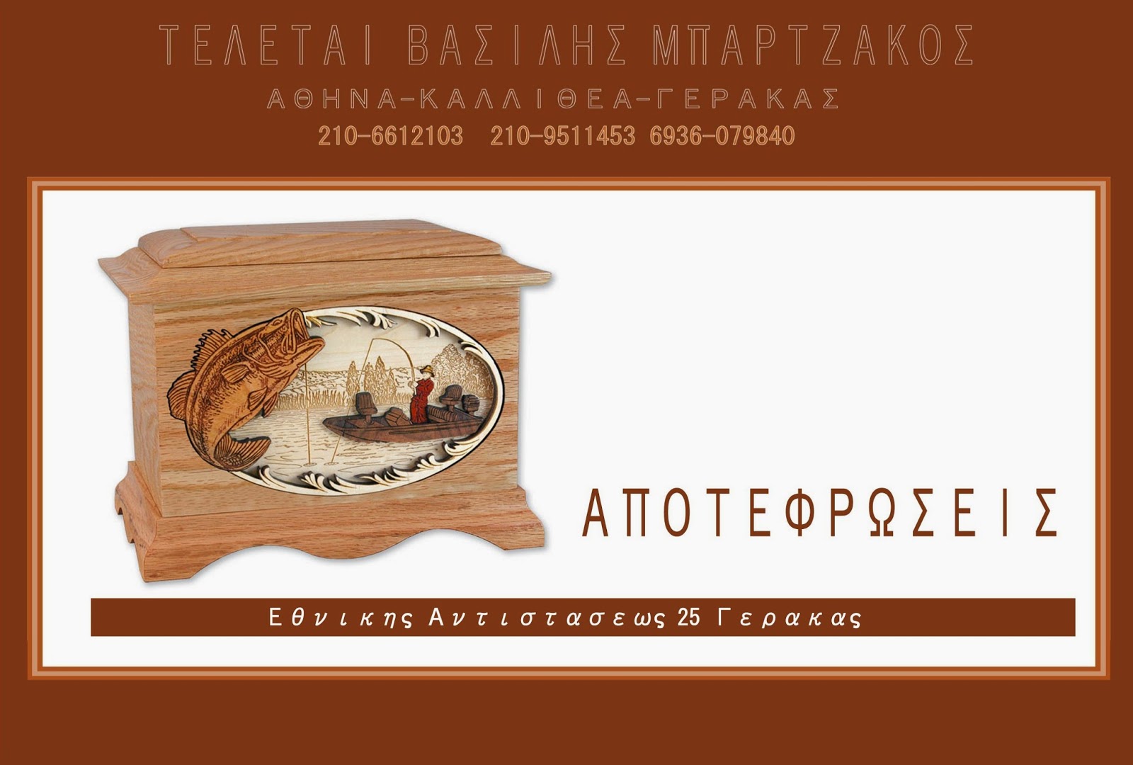 ΟΙΚΟΣ ΤΕΛΕΤΩΝ ΒΑΣΙΛΗΣ ΜΠΑΡΤΖΑΚΟΣ: Εμεις σας προσφερουμε χαμηλες τιμες ...