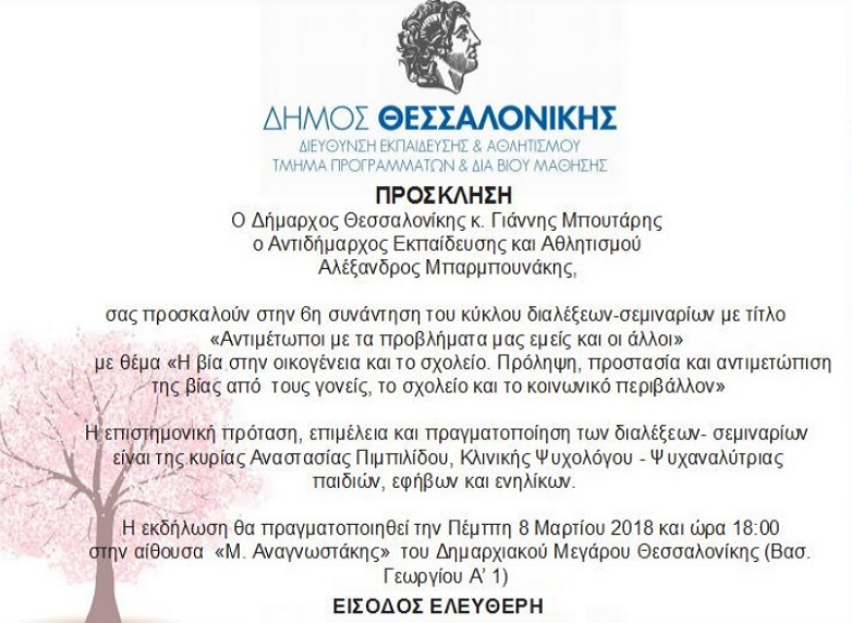 ΚΟΙΝΩΝΙΑ ΕΝΕΡΓΩΝ ΠΟΛΙΤΩΝ: ΔΙΑΛΕΞΗ - ΣΕΜΙΝΑΡΙΟ: "Η ΒΙΑ ΣΤΗΝ ΟΙΚΟΓΕΝΕΙΑ ...