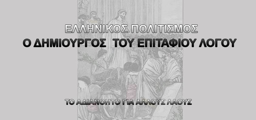 ΕΛΛΗΝΙΚΟΣ ΠΟΛΙΤΙΣΜΟΣ - Ο ΔΗΜΙΟΥΡΓΟΣ ΤΟΥ ΕΠΙΤΑΦΙΟΥ ΛΟΓΟΥ
