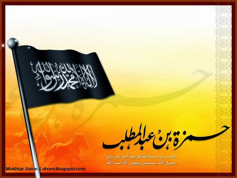 Hazrat Hamza Bin Abdul Muttalib | Mukhtar Force Lahore Pakistan