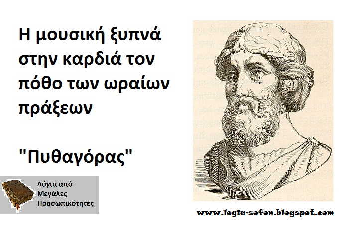 Σοφά, έξυπνα και αστεία λόγια online : Η μουσική ξυπνά στην καρδιά τον ...