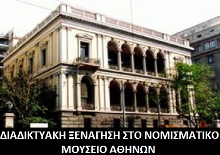 H.M.V: ΔΙΑΔΙΚΤΥΑΚΗ ΞΕΝΑΓΗΣΗ ΣΤΟ ΝΟΜΙΣΜΑΤΙΚΟ ΜΟΥΣΕΙΟ ΑΘΗΝΩΝ