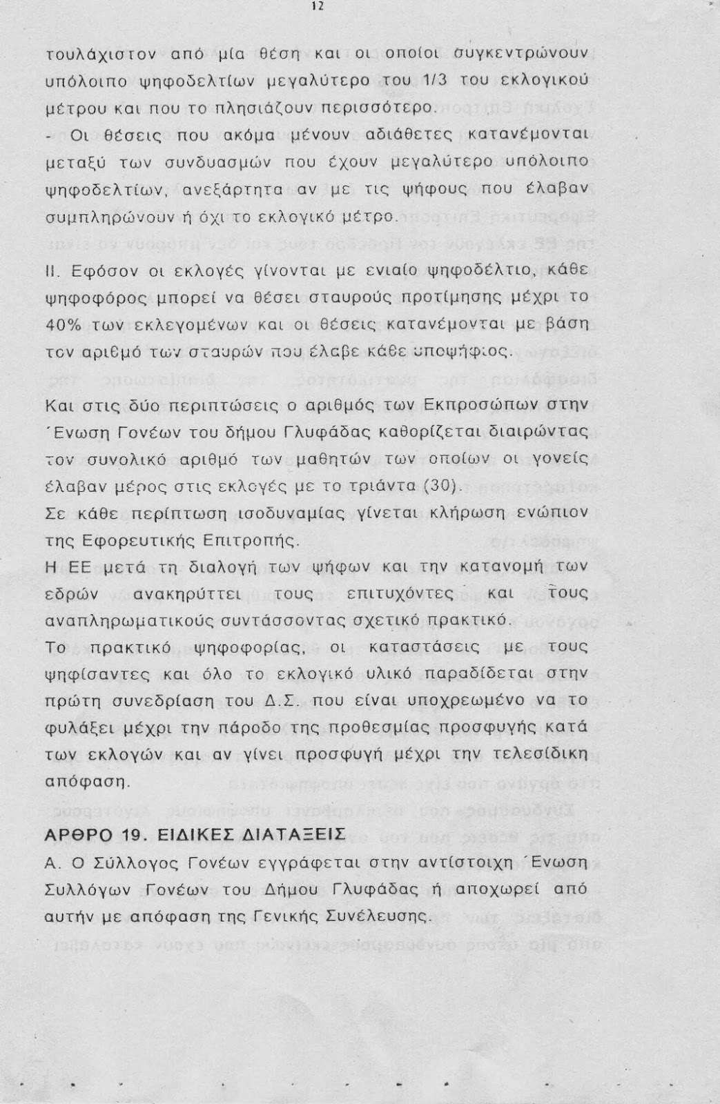 12 ΔΗΜΟΤΙΚΟ ΣΧΟΛΕΙΟ ΓΛΥΦΑΔΑΣ - ΣΥΛΛΟΓΟΣ ΓΟΝΕΩΝ ΚΑΙ ΚΗΔΕΜΟΝΩΝ: ΤΟ ...