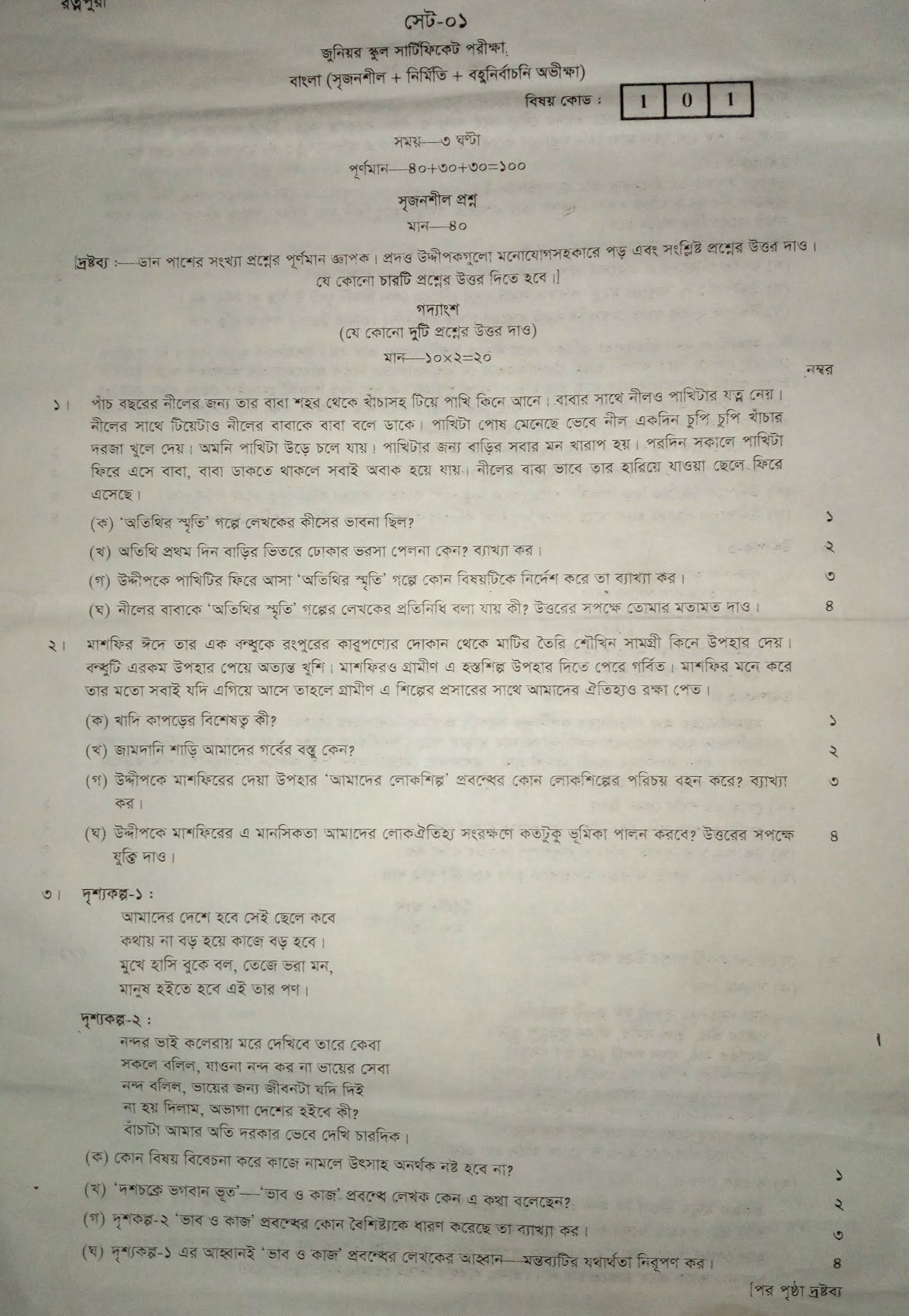 JSC Bangla Question 2024 - (জে. এস. সি. বাংলা প্রশ্ন ও উত্তর)