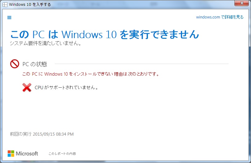 【PC】このPCはWindows10を実行できません－CPUがサポートされていません。－ と出た時に確認すること。