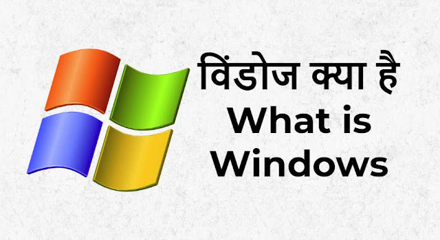 विंडोज़ क्‍या है - What is Windows - Technovedant Chapter 2