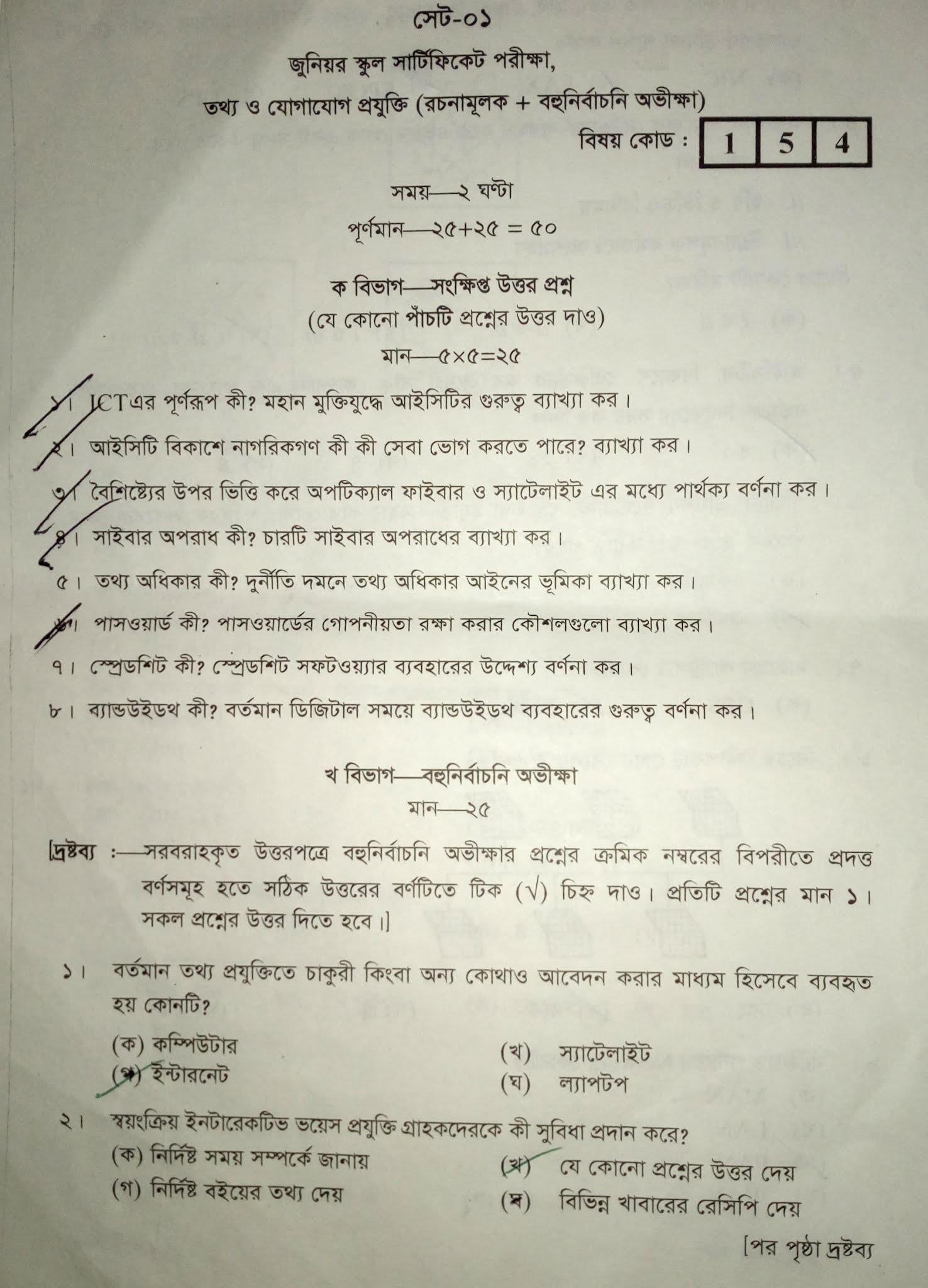JSC ICT Question 2024 - (জে. এস. সি. আই. সি. টি. প্রশ্ন ও উত্তর)