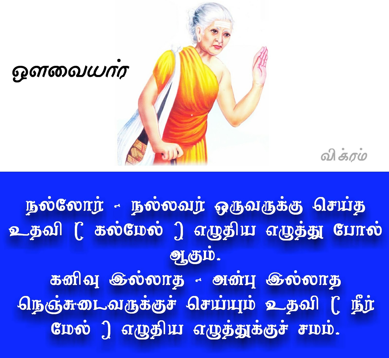 Tamil Quotes : Avvaiyar Tamil Quotes