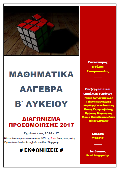 ΜΙΑ ΣΕΛΙΔΑ ΓΙΑ ΤΑ ΜΑΘΗΜΑΤΙΚΑ: ΔΙΑΓΩΝΙΣΜΑΤΑ ΠΡΟΣΟΜΟΙΩΣΗΣ 2017 ΑΛΓΕΒΡΑ Β ...