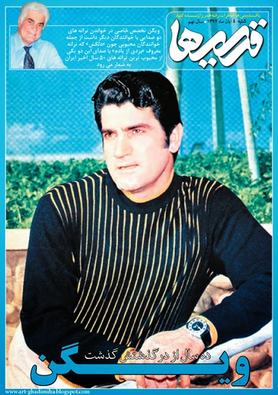 قدیمی ها: ده سال از درگذشت ویگن گذشت + عکس