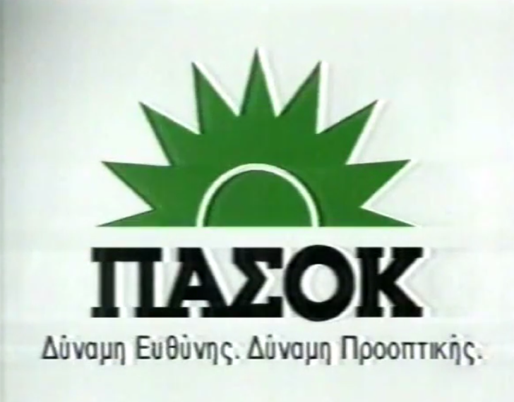 Νομικά Ανάλατα: ΠΑΣΟΚ... Το Συλλεκτικόν!