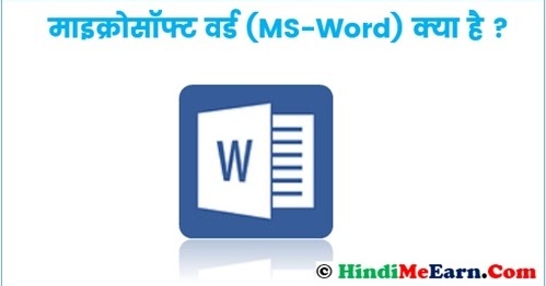 माइक्रोसॉफ्ट वर्ड MS-Word क्या है ? MS Word In Hindi - Hindimeearn.Com
