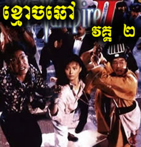 Khmoch Chao Part 02 Full Movies Chines Speak Khmer | khmernewtown