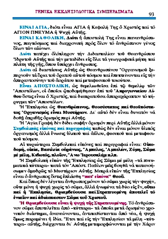xristianorthodoxipisti.blogspot.gr: Η ΜΙΑ ΑΓΙΑ ΚΑΘΟΛΙΚΗ ΚΑΙ ΑΠΟΣΤΟΛΙΚΗ ...